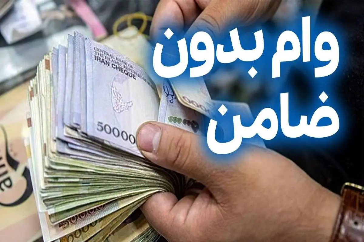 وام بدون ضامن 30 میلیون تومانی با شرایط آسان از کدام بانک دو سه ‌روزه