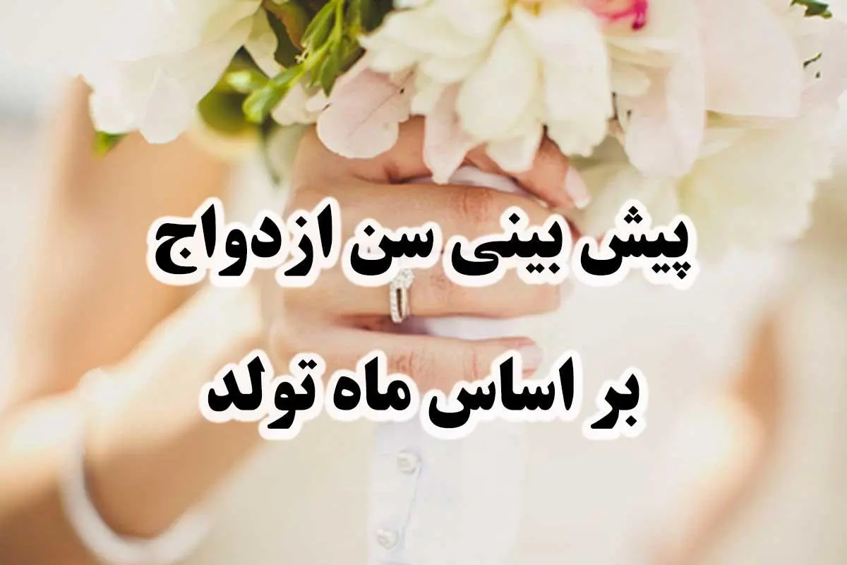 طالع بینی بگو متولد چه ماهی هستی تا بگم تو چه سنی ازدواج میکنی