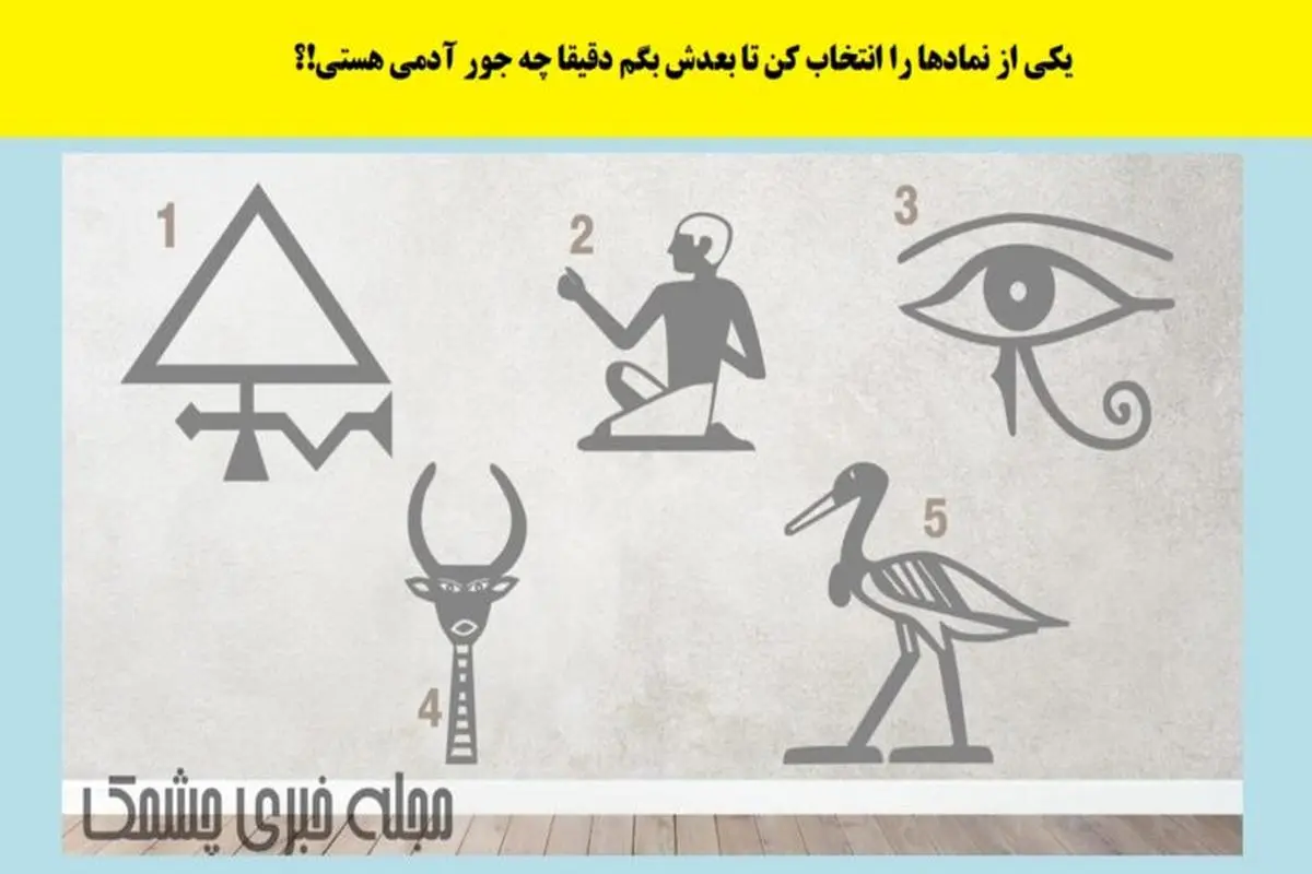 تست شخصیت شناسی یک نماد انتخاب کن تا بگم چقدر آدم خاص و متفاوتی هستی