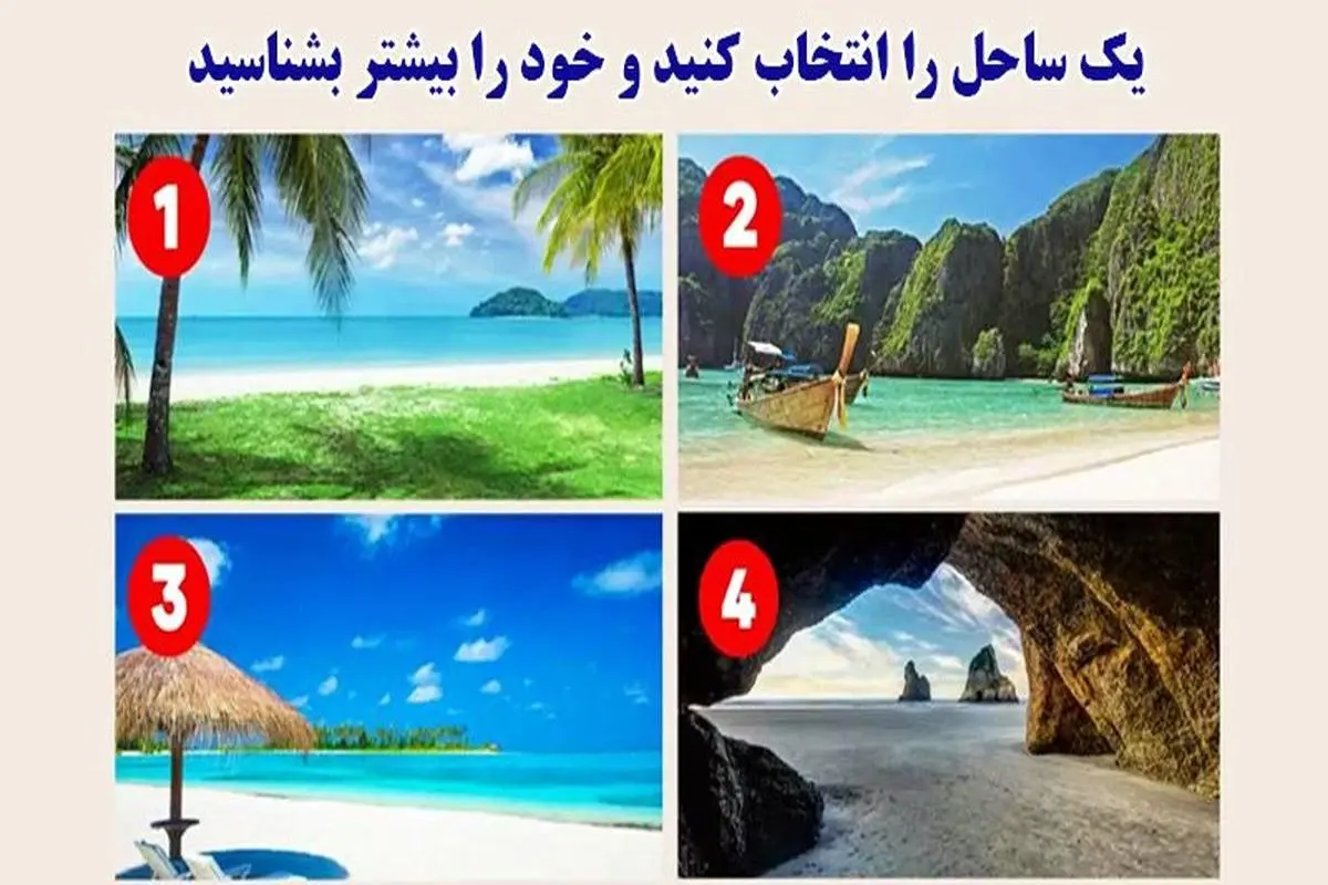 تست شخصیت شناسی یکی از ساحلارو انتخاب کن تا بگم در آینده عاشق چه کسی